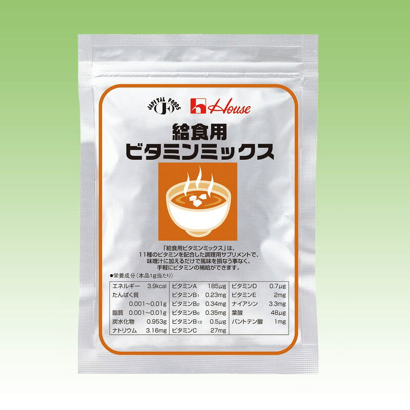 給食用ビタミンミックスの商品特長 ●11種類のビタミンを配合した顆粒上のサプリメント。 ●風味を損なわずに手軽にビタミン補給。 ●いつもの味噌汁に1人分当たり本品1gを加えるだけの手軽さ。 ●どんな料理にもサッと溶けるため、食事量が少ない方...