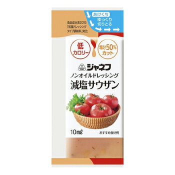 ノンオイルドレッシング減塩サウザン　10ml (kcal) 3 食物繊維(g) 0.4 たんぱく質(g) 0.1 ナトリウム(mg) - 脂質(g) 0.0 食塩相当量(g) 0.3 糖質(g) 0.4低カロリー、塩分50％カット。やさしい...