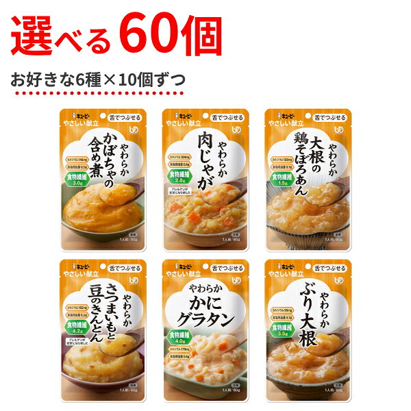 ※商品のリニューアルに伴い、欠品等により出荷対応に遅れが生じる可能性がございます。予めご了承ください。 ・お好みで選べる6種×各10個セット！ ・細かな具材を舌でつぶせるくらいにやわらかく調理し、とろみをつけて食べやすく仕上げています。 ・...