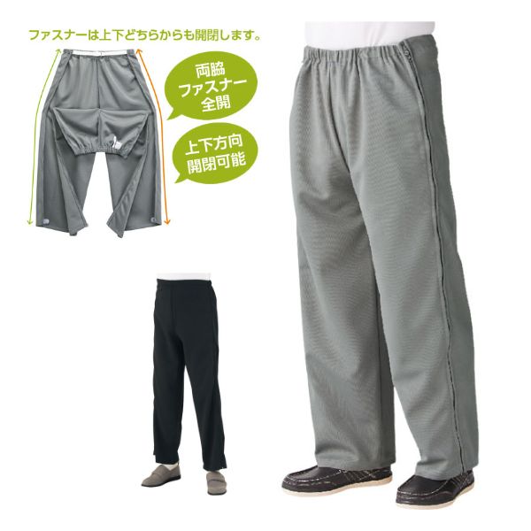 ・両脇全開ファスナーで、困難だったパンツの着替えが簡単！ ・両脇ファスナー全開。上下方向に開放可能です。 ・パンツの着脱が難しくなってきた方へ。 ・自分でパンツをはくのが困難・・・そんな悩みを解決。 ・ベッドで横になったままでも着脱できるパ...