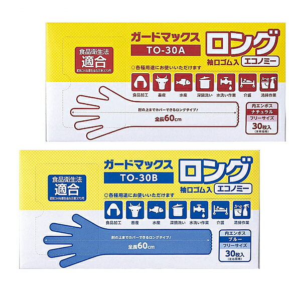 ・手袋と腕カバーを一体化させた、約60cmのロングタイプ手袋です。 ・畜産・水産・深鍋洗い・混ぜ作業に最適。 ・パウダーフリー (粉なし) ●サイズ／全長約60cm ●材質／ポリエチレン ●原産国／中国 ●カラー／ナチュラル　ブルー ●メー...