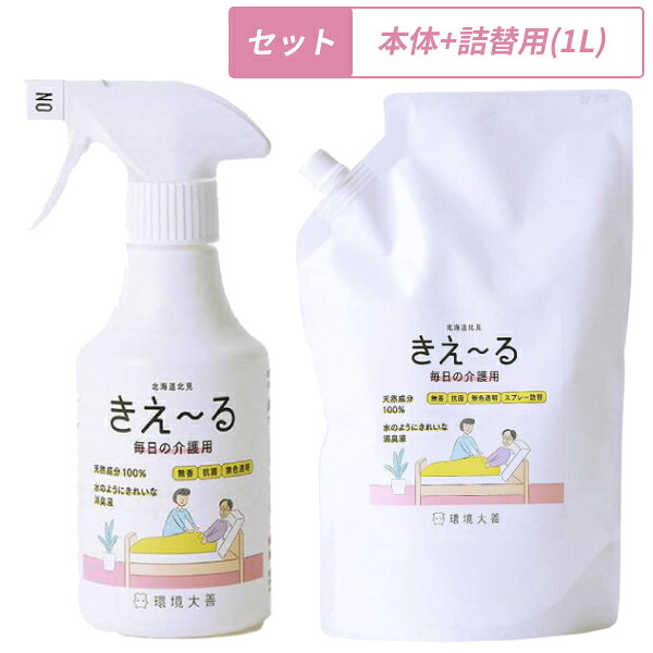 ※本体1本と詰替え1Lタイプ1個のセット商品です ※使用上の注意 　本品は飲み物ではありません。 　手肌にかかっても問題ありませんが、万一異常を感じたら医師に相談してください。 　本来の用途以外には使用しないでください。 ・介護空間のニオイ...