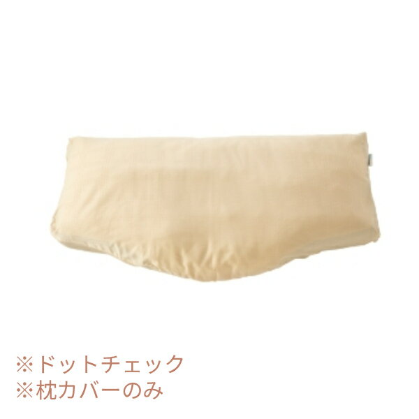 新品（展示のみの未使用品） 展示品の為、多少の汚れ・スレ・キズ等はご了承下さいませ。 訳あり品としての販売です。返品はいたしかねますのでご了承の上、お買い求め下さい。 ・PILLOW by Active Sleep 仰向けタイプ用 専用枕カ...