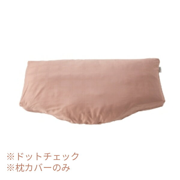 新品（展示のみの未使用品） 展示品の為、多少の汚れ・スレ・キズ等はご了承下さいませ。 訳あり品としての販売です。返品はいたしかねますのでご了承の上、お買い求め下さい。 ・PILLOW by Active Sleep 仰向けタイプ用 専用枕カ...