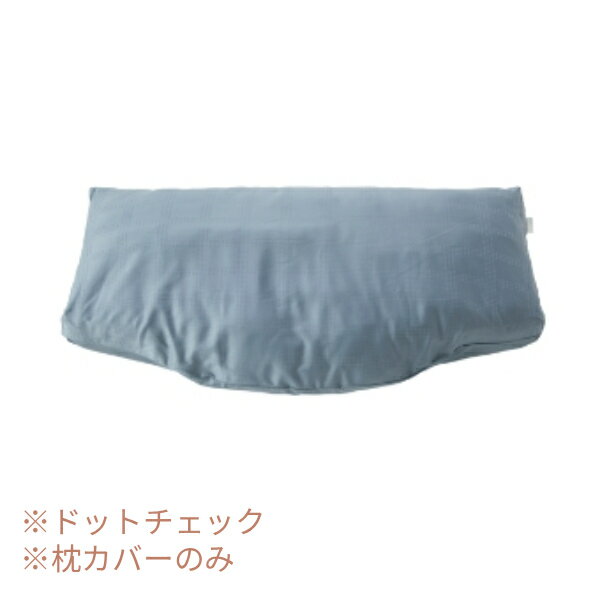 新品（展示のみの未使用品） 展示品の為、多少の汚れ・スレ・キズ等はご了承下さいませ。 訳あり品としての販売です。返品はいたしかねますのでご了承の上、お買い求め下さい。 ・PILLOW by Active Sleep 仰向けタイプ用 専用枕カ...