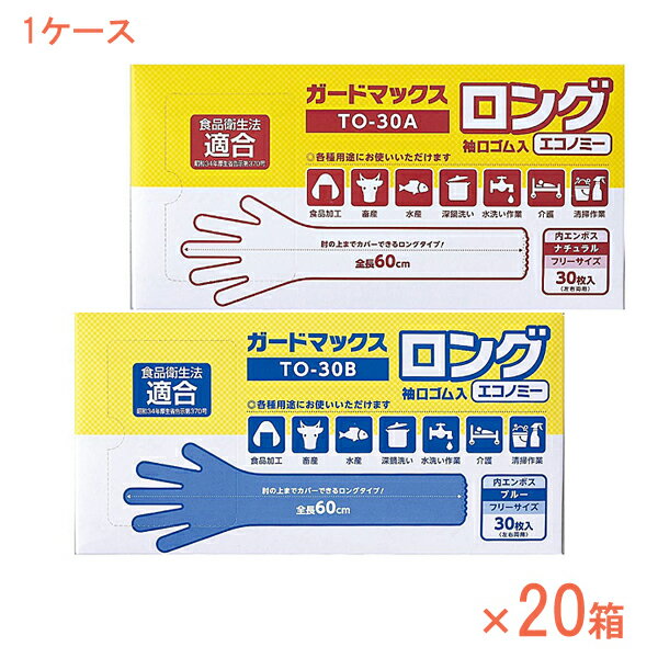 ※ケース(30枚×20箱)販売です。 ・手袋と腕カバーを一体化させた、約60cmのロングタイプ手袋です。 ・畜産・水産・深鍋洗い・混ぜ作業に最適。 ・パウダーフリー (粉なし) ●サイズ／全長約60cm ●材質／ポリエチレン ●原産国／中国...