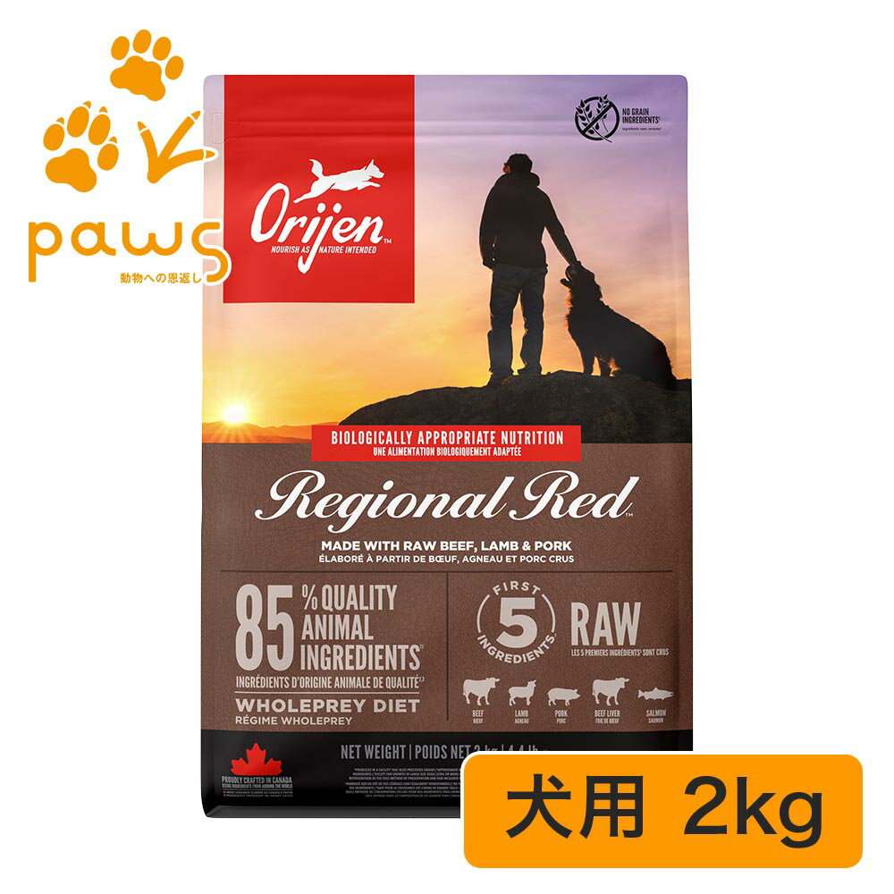 商品名: Orijen オリジン レジオナルレッド ドッグ 2kgブランド: Orijenメーカー: Champion Petfoods概要「オリジン レジオナルレッド」は、肉や内臓、軟骨、骨などの動物原材料を丸ごと使用したドッグフードです...