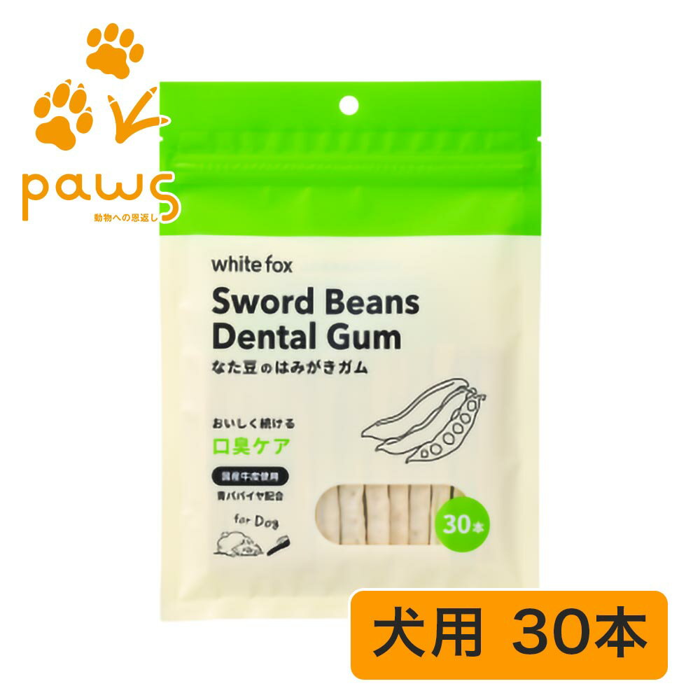 《愛犬用》なた豆のはみがきガム 30本商品情報詳細ブランドwhite fox（ホワイトフォックス）メーカー株式会社ホワイトフォックスJAN4562159072537商品コードd0407-30ご使用上の注意:●パッケージは予告なく変更される場...