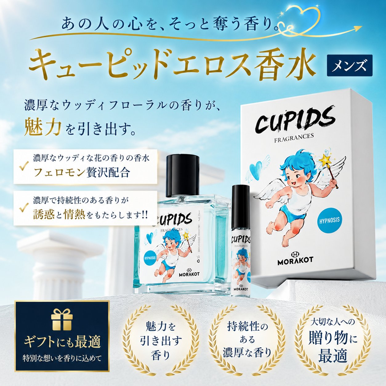 【商品特徴】 ◎【キューピッドをモチーフにしたメンズフレグランス】 愛とロマンスの象徴であるキューピッドからインスピレーションを受けたメンズフレグランス。フェロモン香料を配合し、上品で印象的な香りが大人の男性らしい魅力を引き立てます。 ◎【...