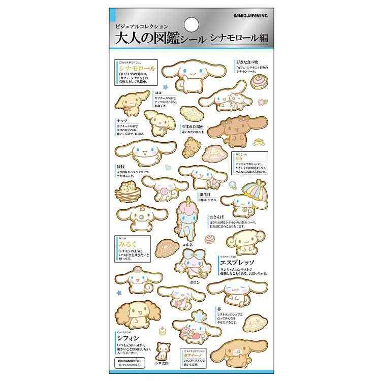 カミオジャパン シナモロール 大人の図鑑シール 284265品番：228426