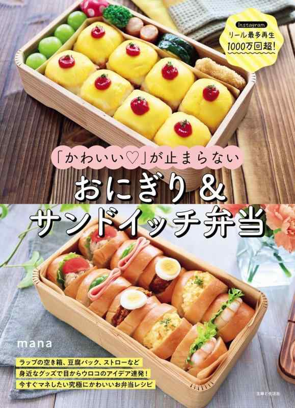 「かわいい♡」が止まらない　おにぎり＆サンドイッチ弁当