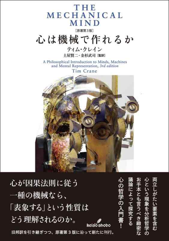 心は機械で作れるか　［原著第3版］