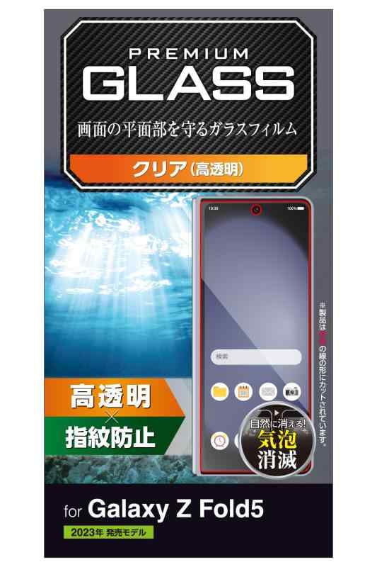 エレコム Galaxy Z Fold5 SC-55D SCG22 ガラスフィルム 硬度10H 光沢 指紋防止 クリア PM-G235FLGGガラス特有のなめらかな指滑りを実現する高透明タイプの画面保護ガラスです。高精細な画質を損ねない高い透...