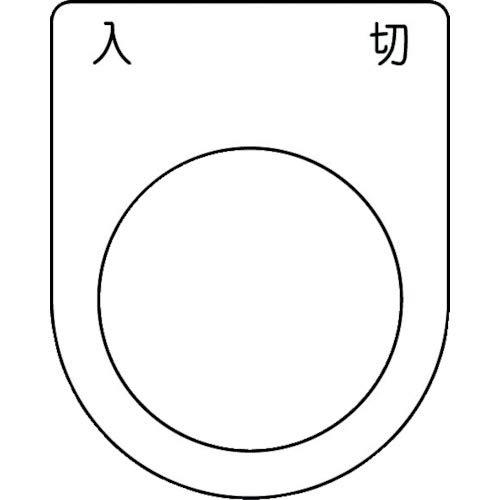 IM 押ボタン/セレクトスイッチ(メガネ銘板) 入 切 黒 φ30.5 P30-51表示内容：入　切文字色：黒縦(mm)：50横(mm)：40厚さ(mm)：2