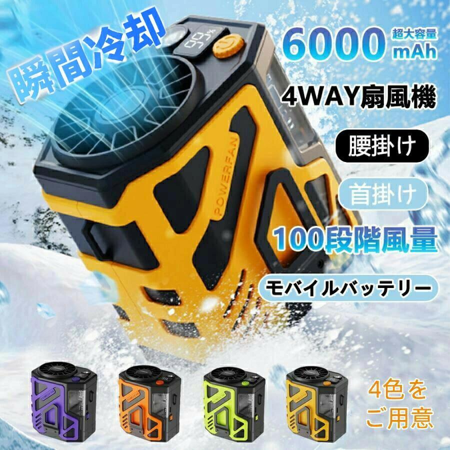 【最新2025年製】4WAY腰掛けファン 冷風機 4WAY扇風機 携帯扇風機 ベルトファン 腰掛け扇風機 USB充電式 100段階風量調節 6000mAh大容量 静音 瞬間冷却 熱中症対策 ハンディ扇風機 ライト アウトドア/工事/屋外作業...