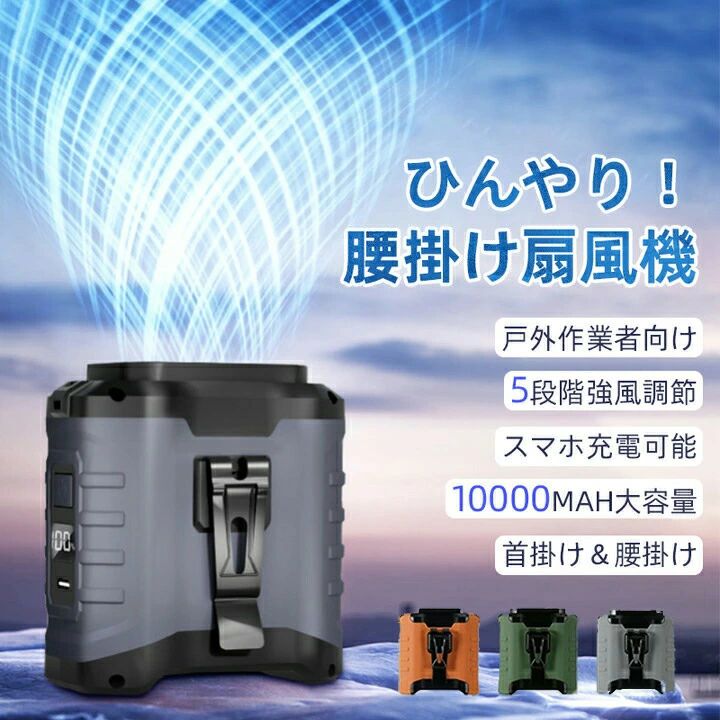 【服の内側に送風ベルトファンのような涼しさ】空調服を代替 ストラップ付き 腰掛け扇風機 取付簡単 屋外作業 工場 野外 農作業 運送 建築 ポータブル ストラップ付き ゴルフ/野球/釣り【強力送風大容量電池】風力は通常の扇風機の10倍に達し...