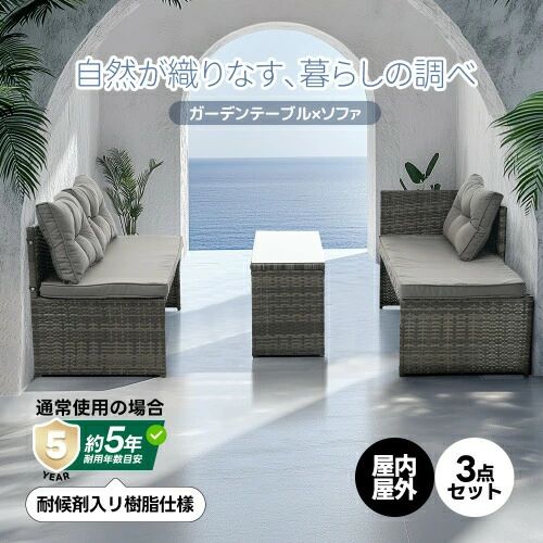 商品説明商品詳細 01 通常使用の場合耐用年数目安約5年耐候剤入リ樹脂仕樣撥水加 工 防錆　防カビ お手入れ簡単耐荷重：ソファ：300kg/一つあたり、テーブル：30kg 02お洒落な屋外内とも使用できるラタン調ファニチャー3点セット 置き...