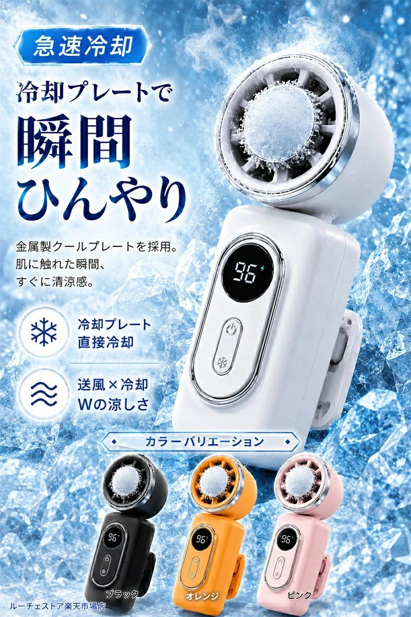 冷却プレート付きで、すぐにひんやり快適 送風だけでは物足りない暑い日も、冷却プレートを肌に当てることでひんやり感をプラス。内蔵の金属製クールプレートが熱をすばやく逃がし、通勤・通学・外出・アウトドアなど、暑さが気になるシーンで活躍します。 ...
