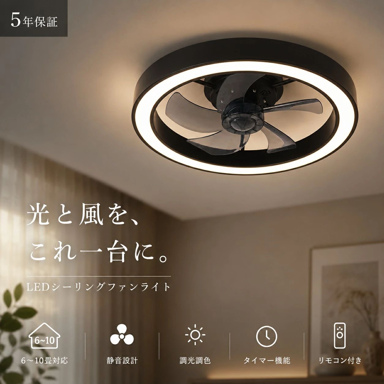 商品情報●基本情報カラー：ホワイト、ブラック本体サイズ：直径50×高さ15光源：LEDファンモーター：DCモーター適用面積：6畳‐10畳風速：6階段安全規格：PSE規格●シーリングライト×サーキュレーター夏は天井の熱気を拡散するため、風を部...
