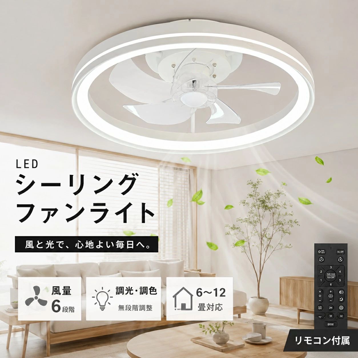 商品情報仕様光源：LED電圧：110 V/50hz/60hzファンモーター：DCモーター風速：風量6段階調節（正逆回転切替）照明色：調光調色サイズ直径50cm*H20cm適用空間~12畳新型LEDライトと風を一体シーリングシリーズ＆一台二役...