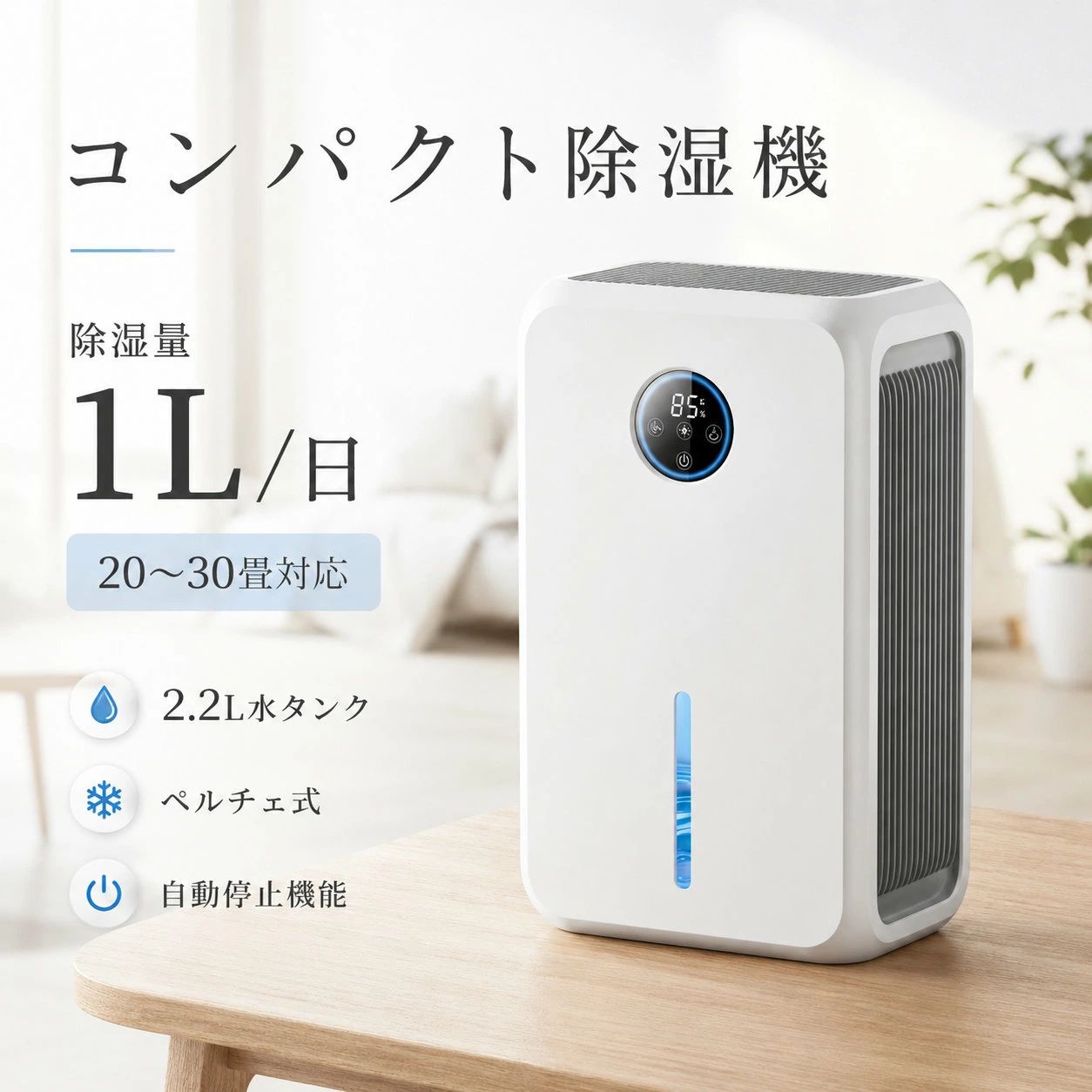 商品情報商品説明【2026年最新モデル】急速スマート除湿機 ペルチェ式 2.2L大容量タンクジメジメとした梅雨の季節や、冬の結露、花粉の時期の部屋干しなど、一年中活躍する頼もしい除湿機が2026年モデルとして新登場。コンパクトなボディからは...
