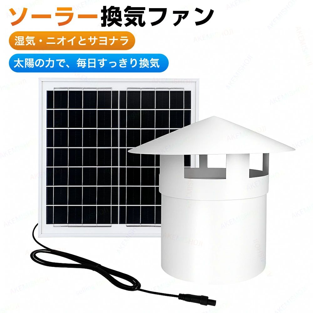 商品詳細 製品仕様 型番：WDFJ-110 サイズ：本体直径110×高さ160mm（フード高さ50mm／直径200mm） ソーラーパネルサイズ：240×240mm 運転音：40dB 電源方式：ソーラーパネル駆動（※バッテリー非搭載） 型番：...