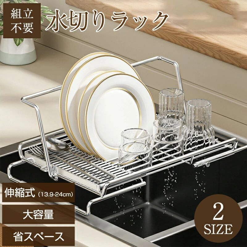 水切りラック 伸縮 4WAY 水切り ラック 折りたたみ ステンレス 錆びない 食器 水切り キッチンシンク スライド 耐久 食器乾燥かご シンク上置き 横置き 調整可能 大容量 流し台 キッチン用品 台所収納 キッチン収納 お皿収納 水筒...