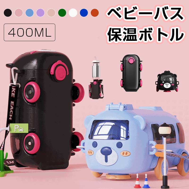 子供用水筒 ベビーバス 400ml 保温保冷 安全素材 ベビーバスモチーフ 水筒兼おもちゃ 安全ロック付き 子供用 外出用 携帯便利 リアルおもちゃデザイン 飲みながら遊べる 清掃簡単 直飲みストロー ワンタッチ開閉 肩掛けスポーツボトル保...