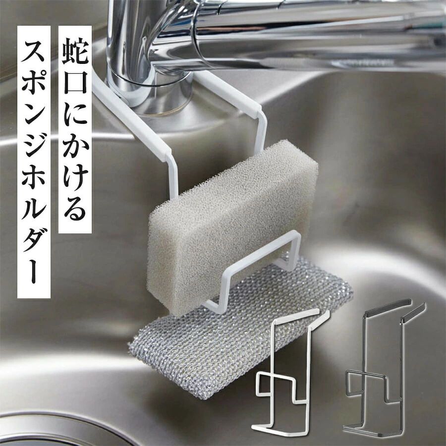 スポンジラック ダブル スポンジ置き 蛇口にかけるスポンジホルダー キッチン収納 シンク周り シリコン お手入れ簡単 ホワイト ブラック蛇口にかけるスポンジホルダー キッチン収納 シリコン スポンジラック おすすめメーカー希望小売価格はメー...