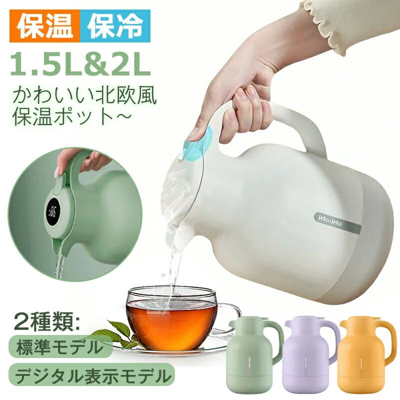 商品詳細商品仕様キッチンリビングアウトドアにも馴染む、かわいい北欧風保温ポット。 ガラス製で、保温保冷力も良く、飲み物の温度をしっかり保ちます。 内部を真空断熱構造にすることで、熱が伝わるのも防ぎます。 注ぎはワンタッチで操作できる仕様のた...