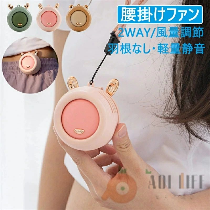 ★★★商品仕様★★★ ◎製品名：クリップファン ◎電池容量:：300~500mAh ◎カラー:ピンク/グリーン/ブラウン 便利なクリップ式扇風機 襟、カバン、帽子やウエストなどに挟んで両手を解放しながら涼しさを楽しめる♪ 3段階風量調整 ボ...