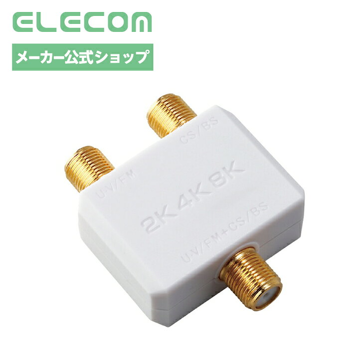 ■新4K8K衛星放送(3224MHz)対応の、CS/BS-IFとUHFそれぞれの放送を一つにまとめることができ、混合器だけではなく分波器としても利用できる便利な混合(分波)器です。CS/BS-IF入力・混合出力端子間通電:DC15V・0.8...
