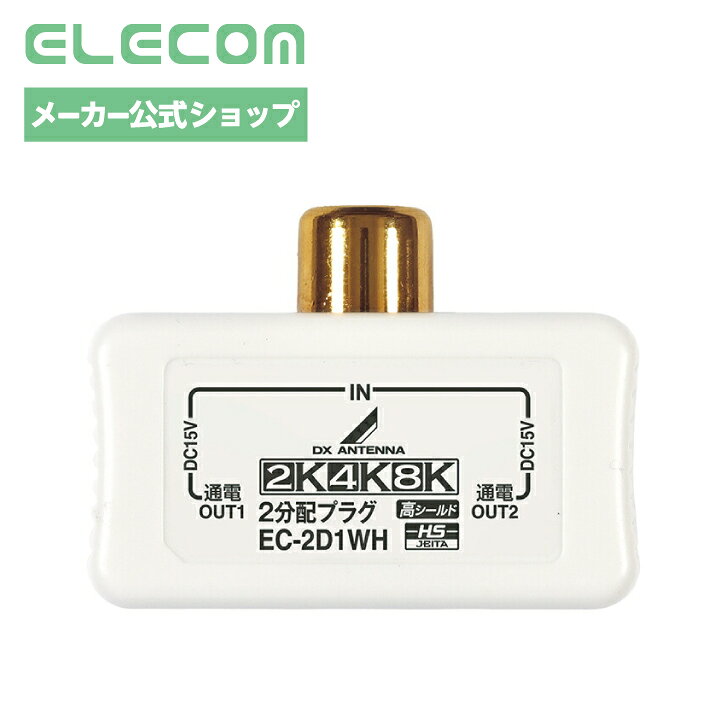 ■新4K8K衛星放送(3224MHz)対応の、アンテナからの入力信号を均等に二つに分けることができる、テレビ端子にワンタッチで取付できるコンパクトな2分配プラグです。全ての出力端子から入力端子へ電流(DC15V・0.8A以下)が通過する、全...