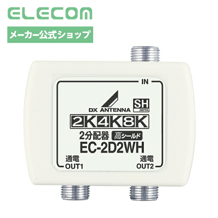 ■新4K8K衛星放送(3224MHz)対応の、アンテナからの入力信号を均等に二つに分けることができる、屋内用2分配器です。全ての出力端子から入力端子へ電流(DC15V・0.8A以下)が通過する、全端子通電形。樹脂ケースの内部はノイズに強いダ...