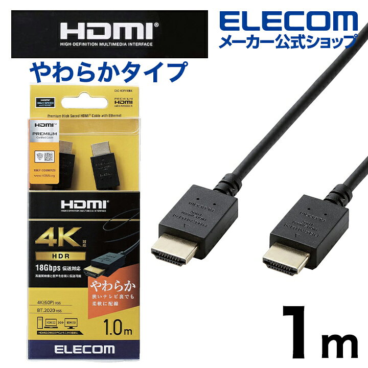 ■配線しやすくクセが残りにくい、やわらかケーブルを採用しています。 4K(60P)およびHDRに対応し、18Gbpsの高速伝送で高画質映像と音声を忠実に伝送できるイーサネット対応プレミアムハイスピードHDMI(R)ケーブルです。■18Gbp...