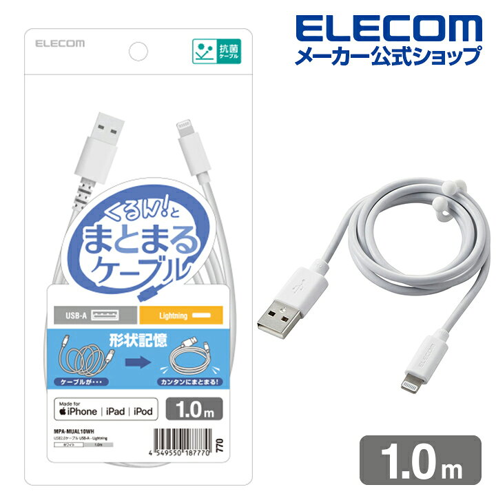 ■独自技術の形状記憶加工ケーブル(※)で、使わないときや収納・持ち運びの際にケーブルをスッキリまとめることができます。(※特許出願中)Lightningコネクタ搭載機器とパソコンやAC充電器のUSBポートを接続して充電・データ通信ができるU...
