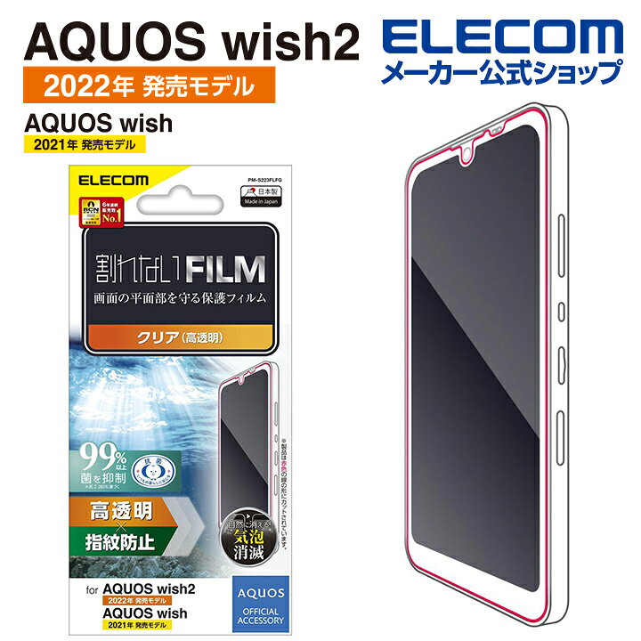 ■AQUOS wish3(SH-53D)/AQUOS wish2 (SH-51C)/AQUOS wish (SHG06)の液晶画面を傷や汚れから守る、指紋防止、高透明タイプの液晶保護フィルムです。■AQUOS wish3(SH-53D)/A...