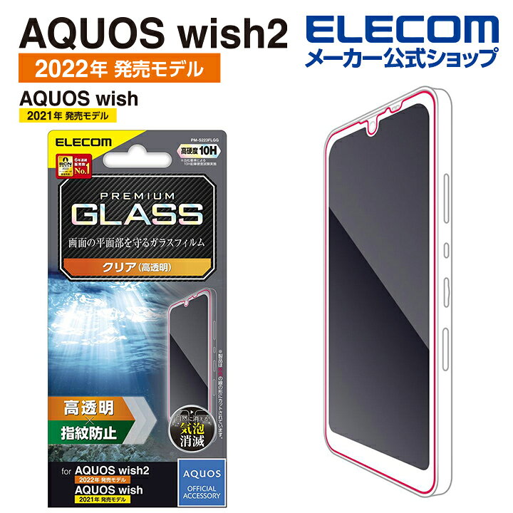■ガラス特有のなめらかな指滑りを実現する高透明タイプのAQUOS wish3(SH-53D)/AQUOS wish2 (SH-51C)/AQUOS wish (SHG06)用液晶保護ガラスです。■ガラス特有のなめらかな指滑りを実現する高透明...