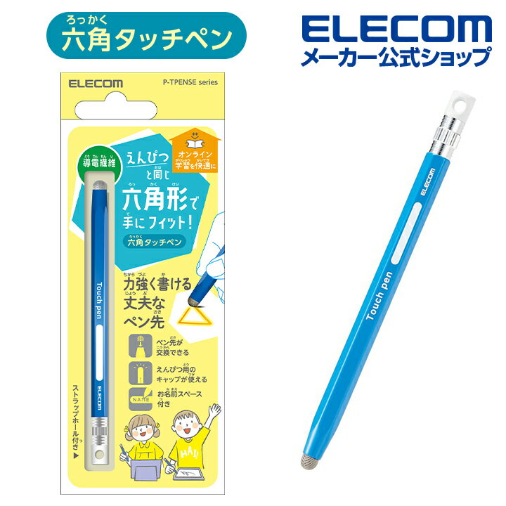 ■鉛筆と同じように親指、人差し指、中指の3点で軸を捉えられる、持ちやすい子ども向け鉛筆型タッチペンです。■鉛筆と同じ六角形なので転がりにくく、持ちやすい形状となっています。 ■一般的な鉛筆と同じ太さのため、ペンケースに収納が可能です。 ■名...