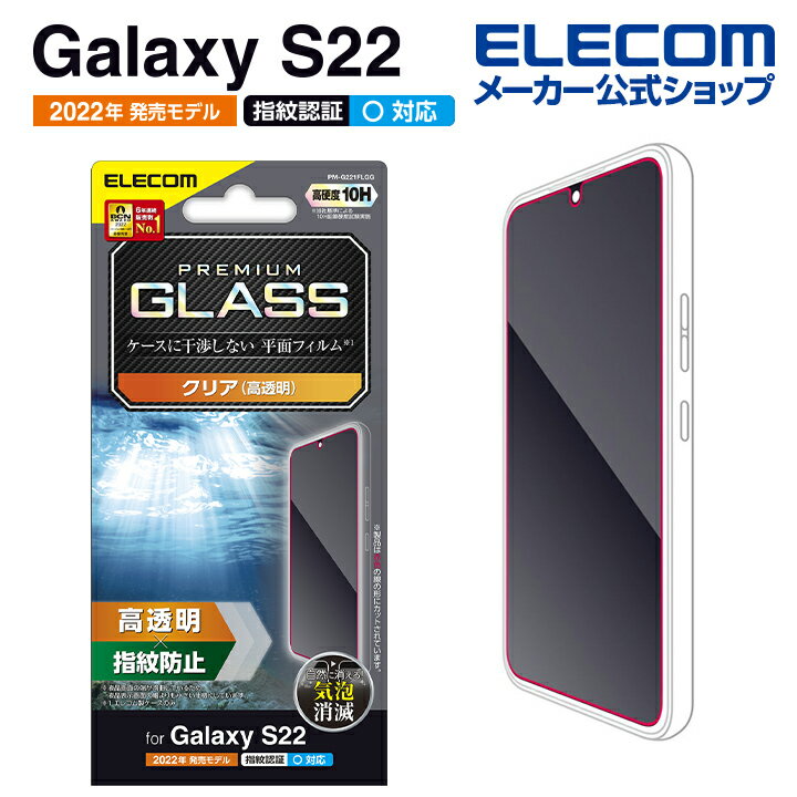 ■ガラス特有のなめらかな指滑りを実現する高透明タイプのGalaxy S22(SC-51C/SCG13)用液晶保護ガラスです。■ガラス特有のなめらかな指滑りを実現する高透明タイプのGalaxy S22(SC-51C/SCG13)用液晶保護ガラ...