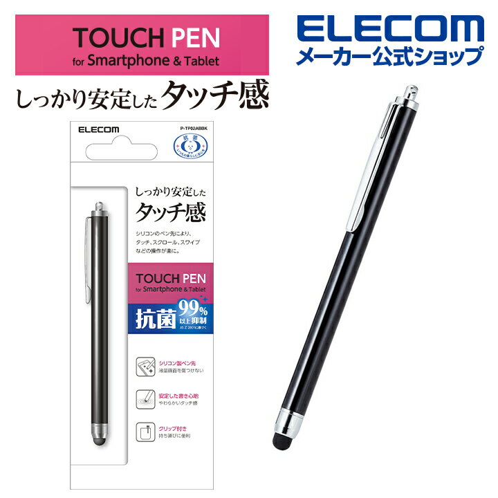 ■細菌の増殖を抑える抗菌加工済み!シリコンタイプのペン先により、しっかりし安定したタッチ感を実現したタッチペンです。■持ち手部分に抗菌加工を施し、細菌の増殖を防ぐ抗菌加工タッチペンです。 ■JIS Z 2801規格(抗菌加工製品—抗菌性試験...