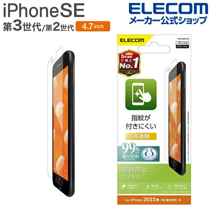 ■iPhone SE 第3世代、iPhone SE 第2世代、iPhone 8、iPhone 7、iPhone 6s、iPhone 6の液晶画面をキズや汚れから守る、指紋防止、高透明タイプの液晶保護フィルムです。■iPhone SE 第3世...