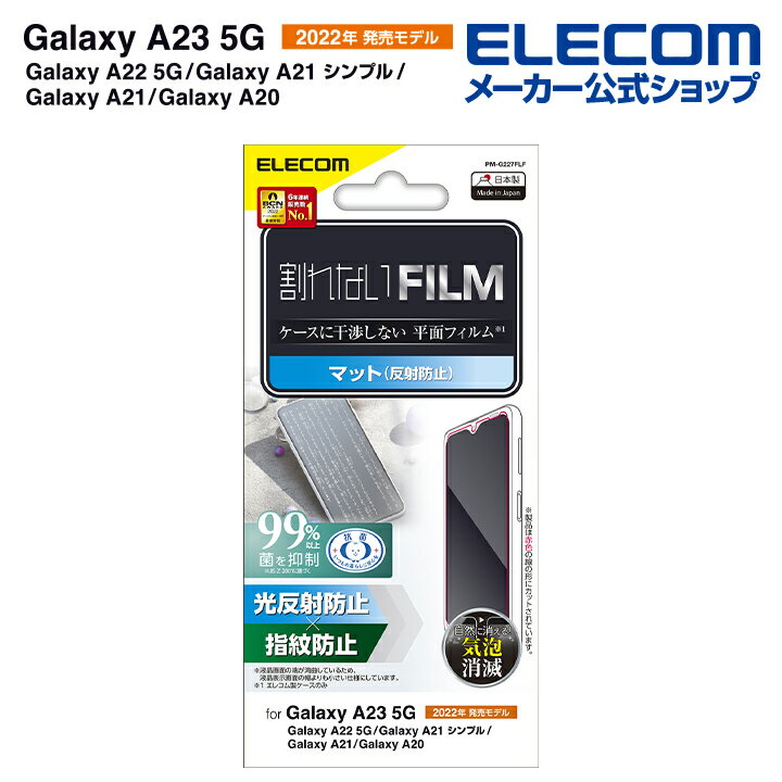 ■Galaxy A23 5G(SC-56C/SCG18)/Galaxy A22 5G/Galaxy A21 シンプル/Galaxy A21/Galaxy A20の液晶画面を傷や汚れから守る、指紋防止、反射防止タイプの液晶保護フィルムです。■...