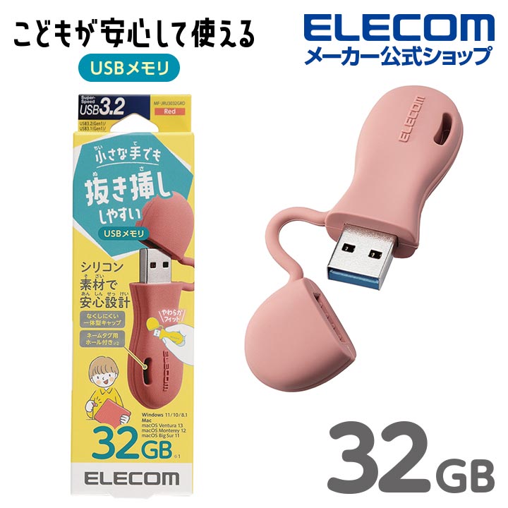 ■プログラミング教室や習いごとのデータ持ち運びにピッタリ!小さい手でも抜き差ししやすく、落としても壊れにくいやわらかシリコンボディーの子ども向けUSBメモリです。本体と一体型のキャップを採用し紛失を防止。USB3.2(Gen1)の高速データ...