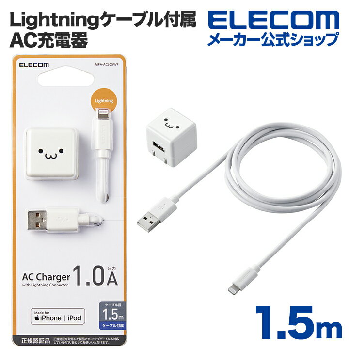 ■家庭用コンセントからLightningコネクタ搭載のiPhoneやiPad、iPodを充電できるLightningケーブルを付属したAC充電器です。 付属のLightningケーブルは、充電だけでなくパソコンとのデータ通信にも使用可能です...
