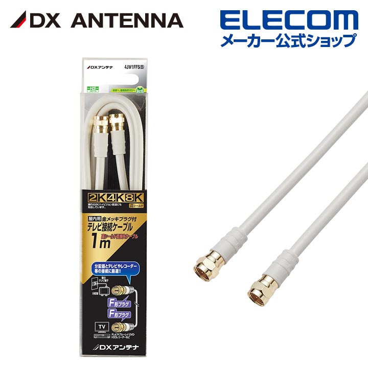 ■既存の2K放送から4K・8K(3224MHz)放送まで対応した製品です。分配器とテレビやレコーダーなどの接続に最適な、接続ケーブルです(1m)。両端はネジ式のF型プラグを採用。低損失な4Cケーブルです。プラグ部分は金メッキで接触不良を防ぎ...