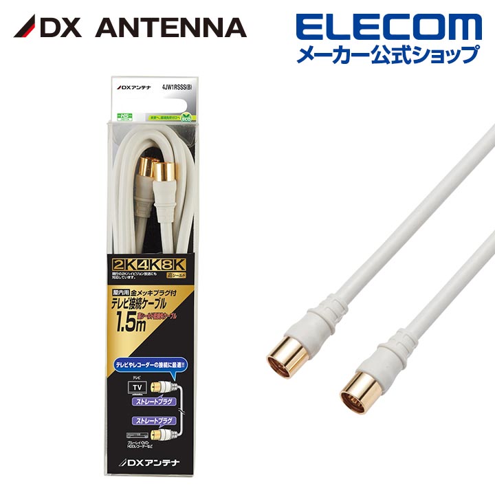 ■既存の2K放送から4K・8K(3224MHz)放送まで対応した製品です。壁のテレビ端子とテレビやレコーダーなどの接続に最適な、接続ケーブルです(1.5m)。両端ワンタッチ式ストレートプラグを採用。低損失4Cケーブル使用。プラグ部分は金メッ...