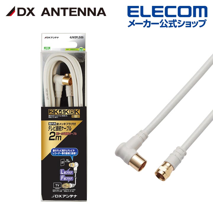 ■既存の2K放送から4K・8K(3224MHz)放送まで対応した製品です。壁のテレビ端子とテレビやレコーダーなどの接続に最適な、接続ケーブルです(2m)。ワンタッチ式のL型プラグとネジ式のF型プラグを採用。低損失な4Cケーブルです。プラグ部...