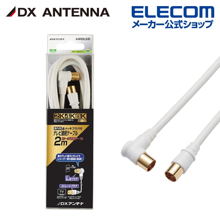 ■既存の2K放送から4K・8K(3224MHz)放送まで対応した製品です。壁のテレビ端子とテレビやレコーダーなどの接続に最適な、接続ケーブルです(2m)。ワンタッチ式のL型プラグとストレートプラグを採用。低損失な4Cケーブルです。プラグ部分...