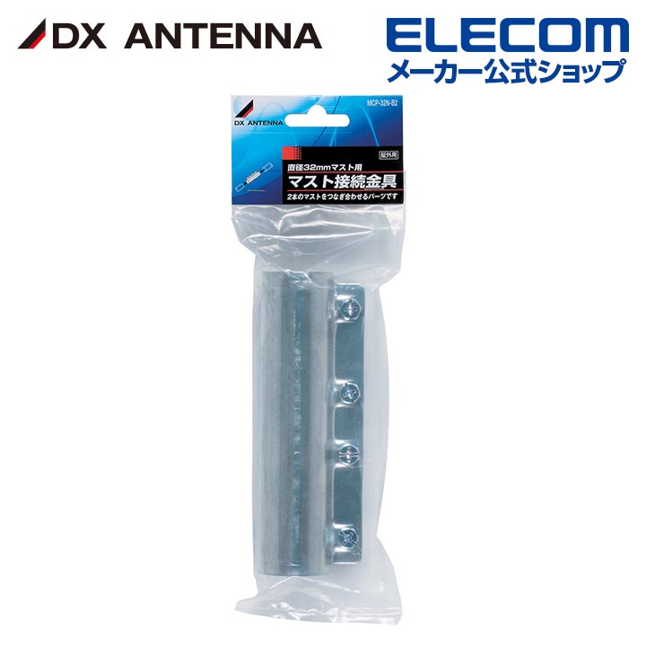 ■より高い位置にアンテナを設置したい場合に、2本のマストをつなぎ合わせるパーツです。直径32mmマスト用です。■アンテナの高さが不足するときマストを継ぎ足す場合に使います。■φ32mmマスト用。■錆に強い溶融亜鉛メッキ鋼板仕上げ。■適合マス...